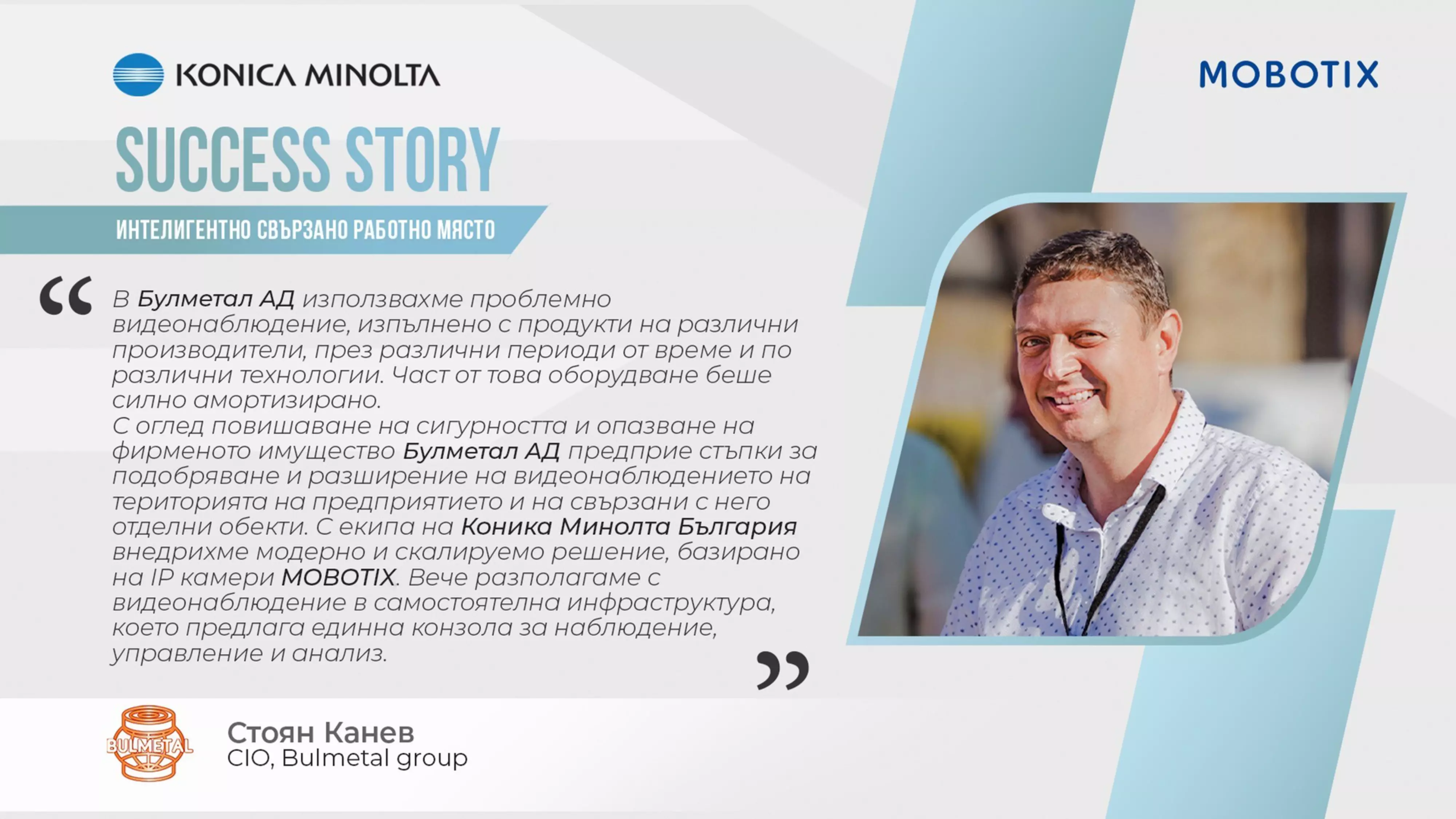 Станете супергерои в интелигентното видеонаблюдение | KONICA MINOLTA